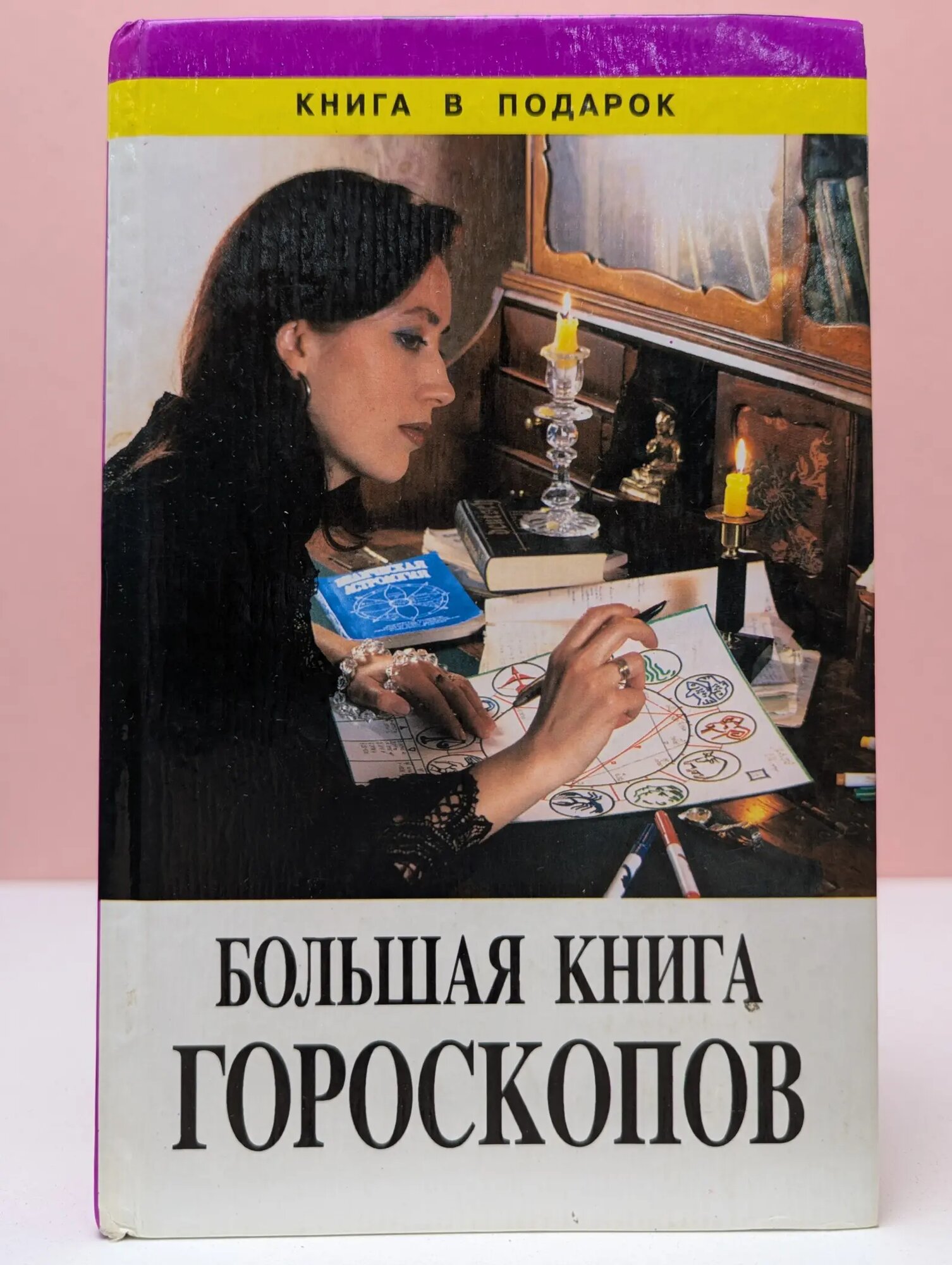 Большая книга гороскопов Шаповалова Татьяна Николаевна (сост.) 1997