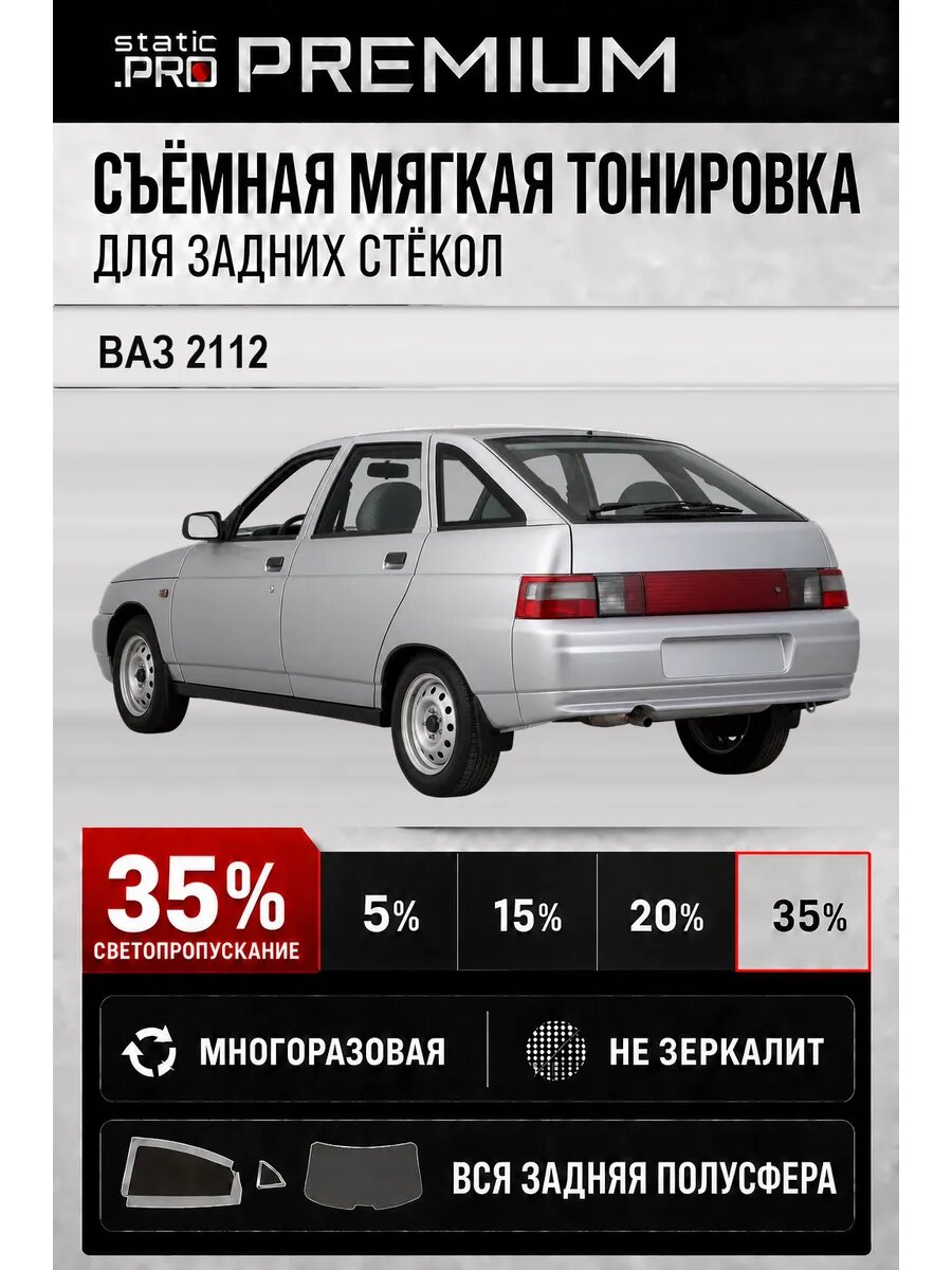 Съемная тонировка для задних стёкол Ваз 2112 35%