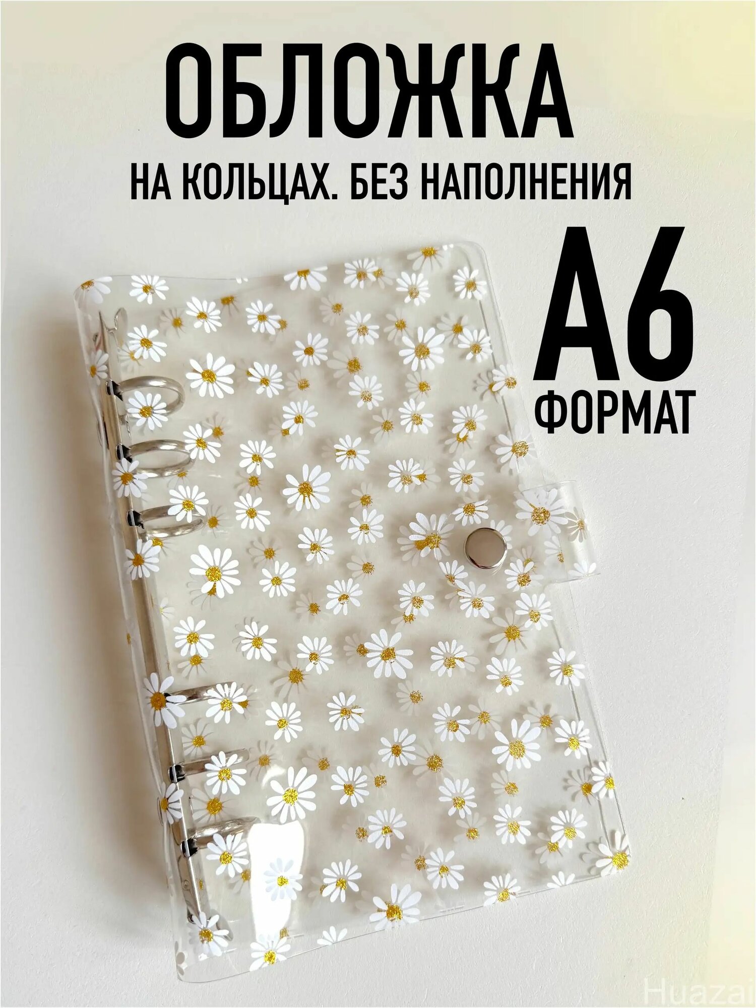 Эксклюзивная обложка прозрачная А6 для блоков на 6 колец, изготовленная