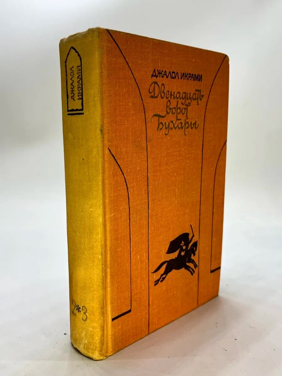 Двенадцать ворот Бухары. Книги 2 и 3