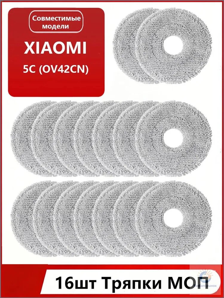 16 шт. Сменная Тряпки МОП для Робот-пылесос Xiaomi Mi Omni lnfinite Robot Vacuum 5C (Модель OV42CN), Материал из микрофибры