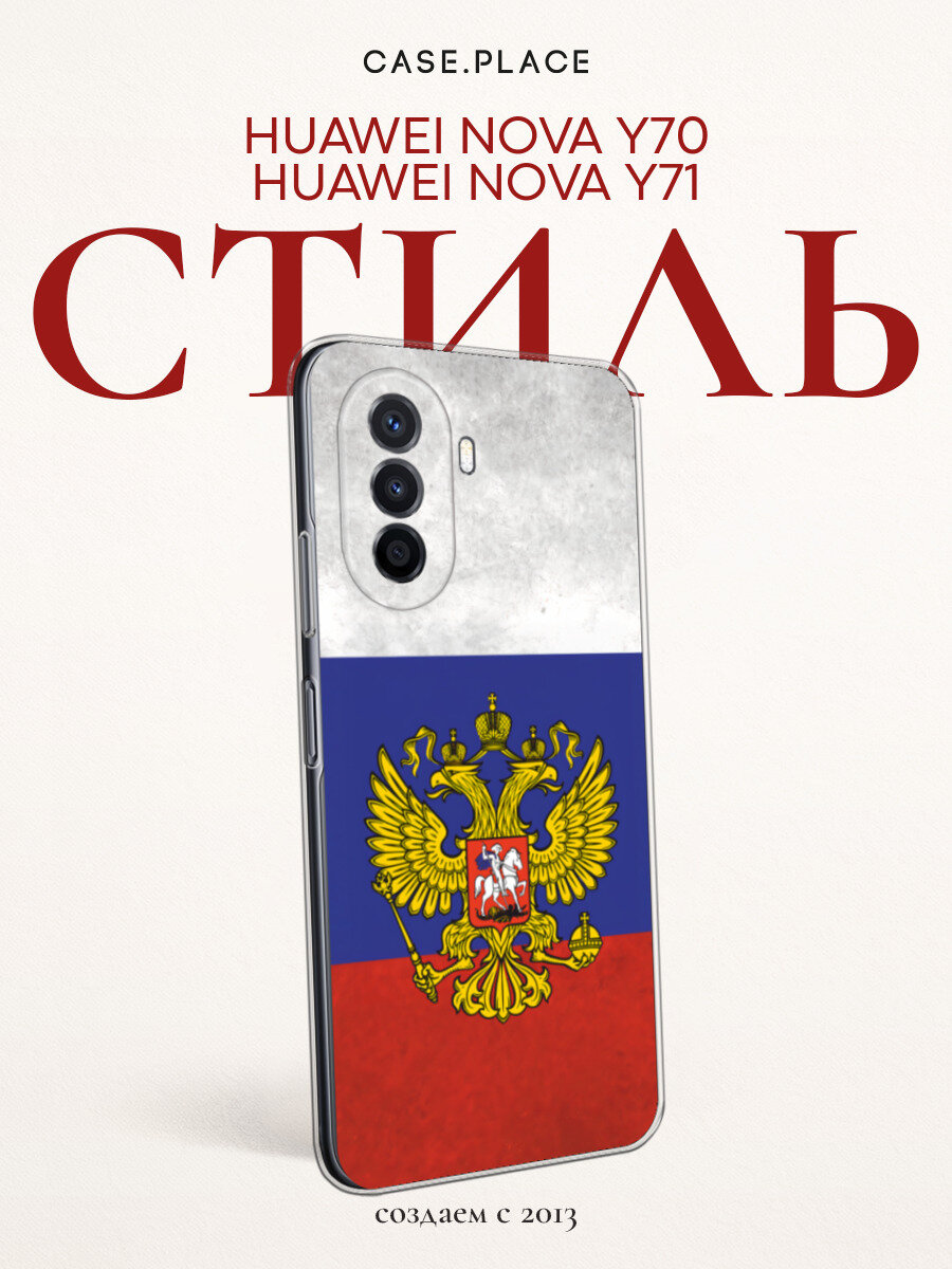 Чехол на Huawei Nova Y70/Y71 / Хуавей Нова Y70/Y71 с принтом Флаг и герб России