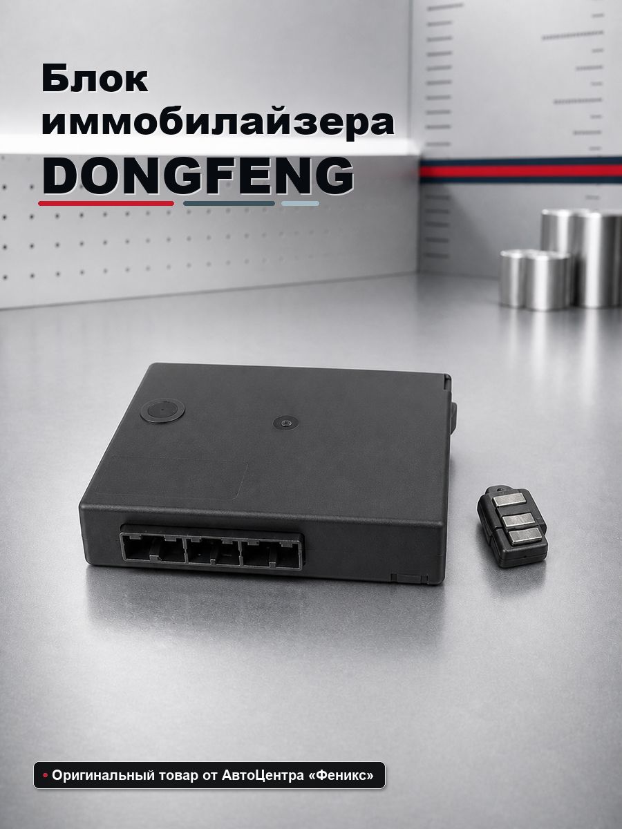 Блок иммобилайзера 3600160-CE5601B DONGFENG