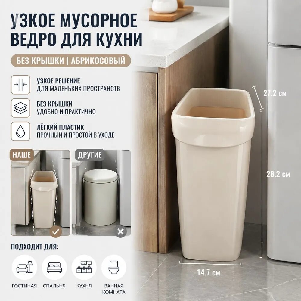 Мусорный бак узкое мусорное ведро для кухни 12 л бежевое без крышки, 12 л, 1 шт