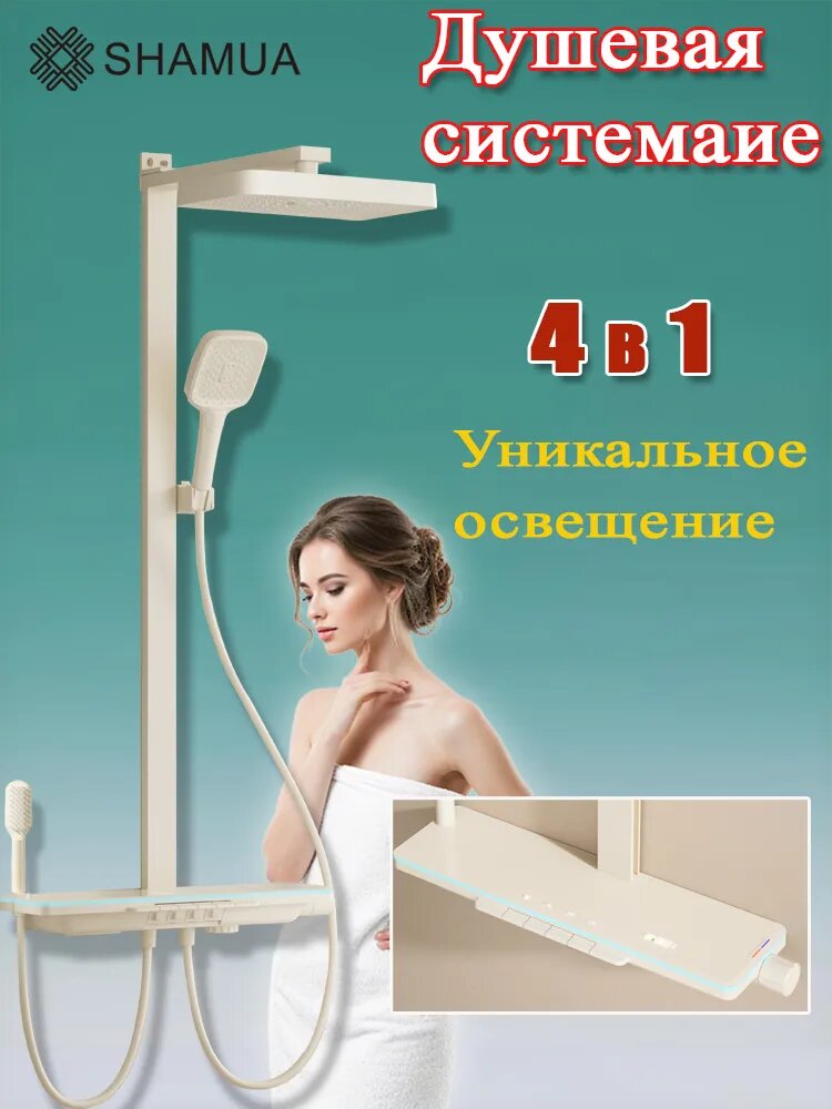 SHAMUA Душевой комплект слоновая кость