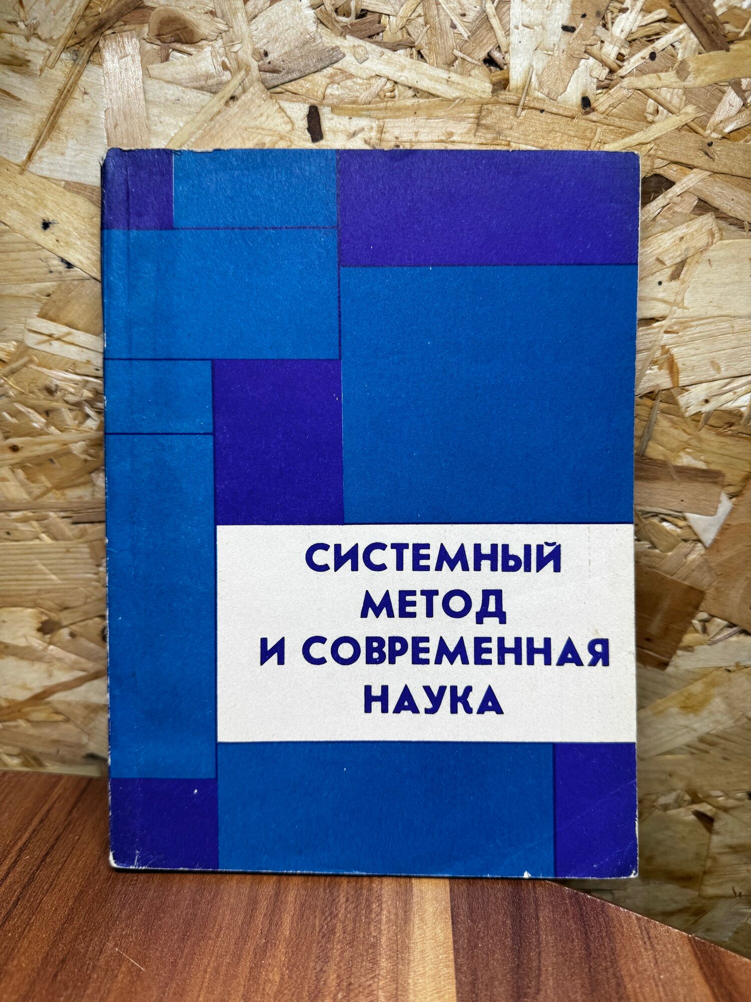Системный метод и современная наука