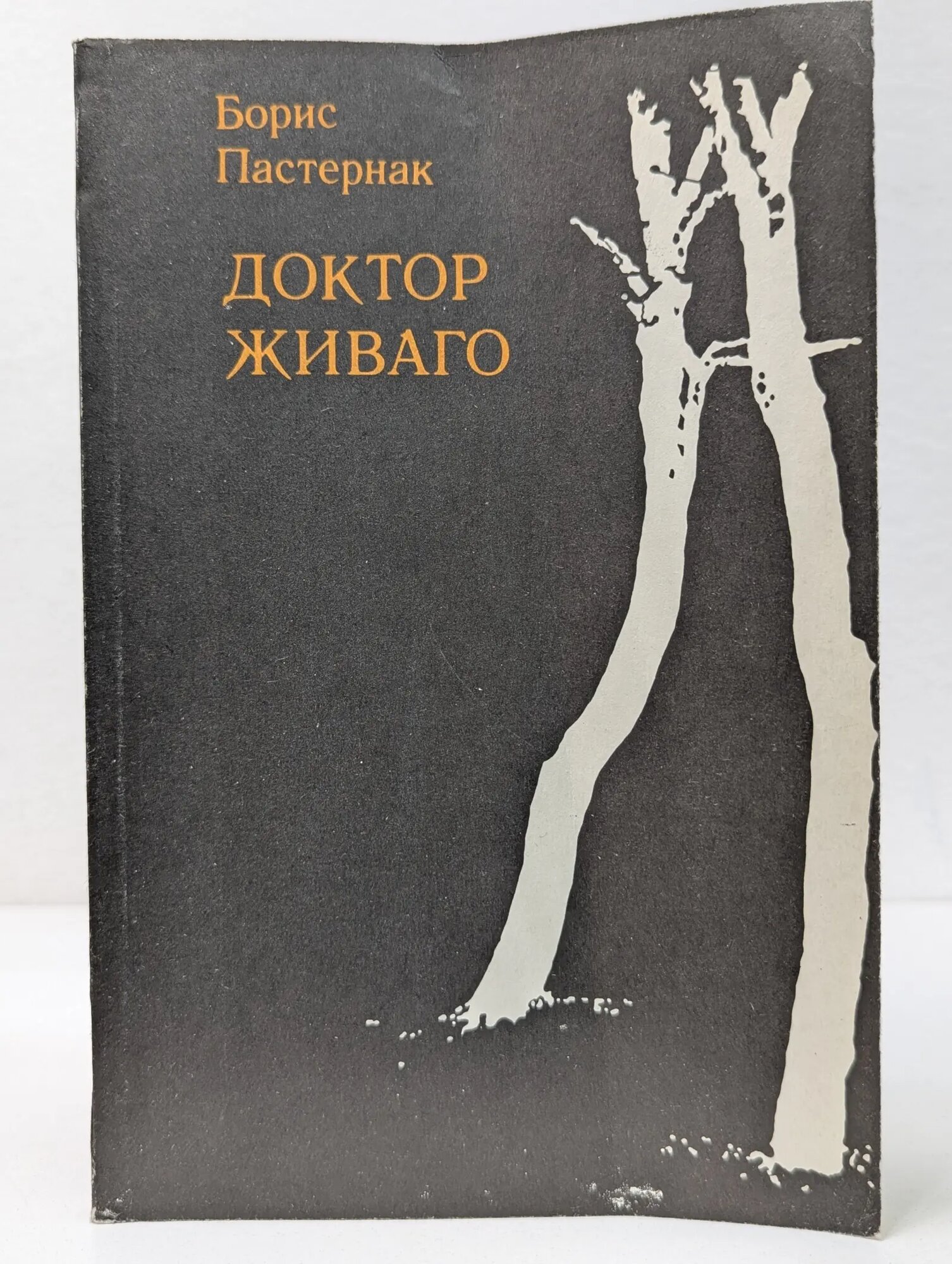 Доктор Живаго. Книга 2 Пастернак Борис Леонидович 1988