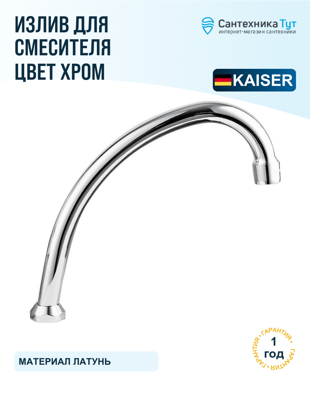 Излив для смесителя Kaiser 7200 цвет Хром
