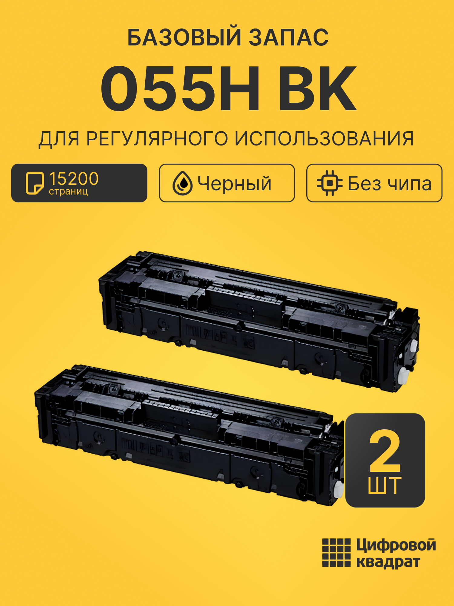 Комплект картриджей 055H BK (2 шт.) на 15200 страниц