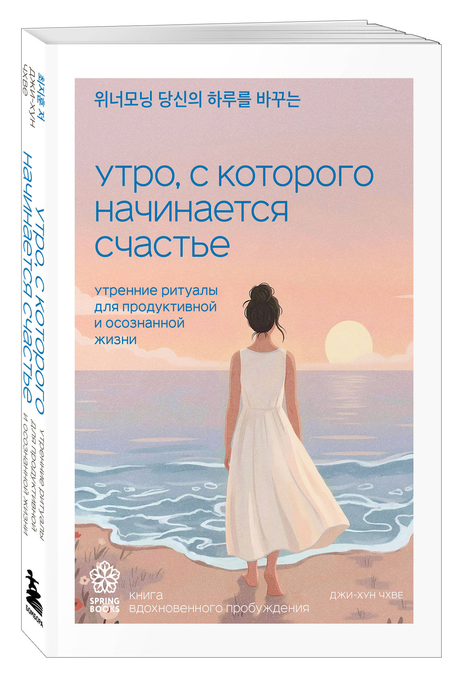 Чхве Д. Утро, с которого начинается счастье. Утренние ритуалы для продуктивной и осознанной жизни