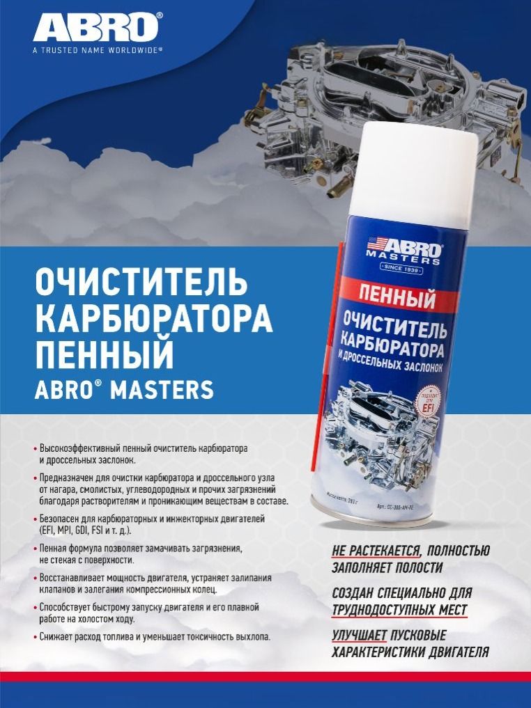 Очиститель карбюратора и дроссельной заслонки двигателя пенный ABRO MASTERS, 283 г