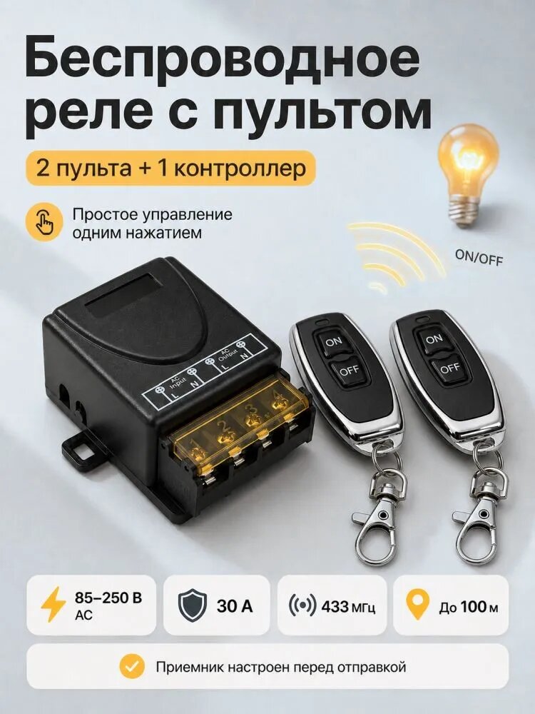Реле 220В 30А дистанционное, в комплекте 2 пульт