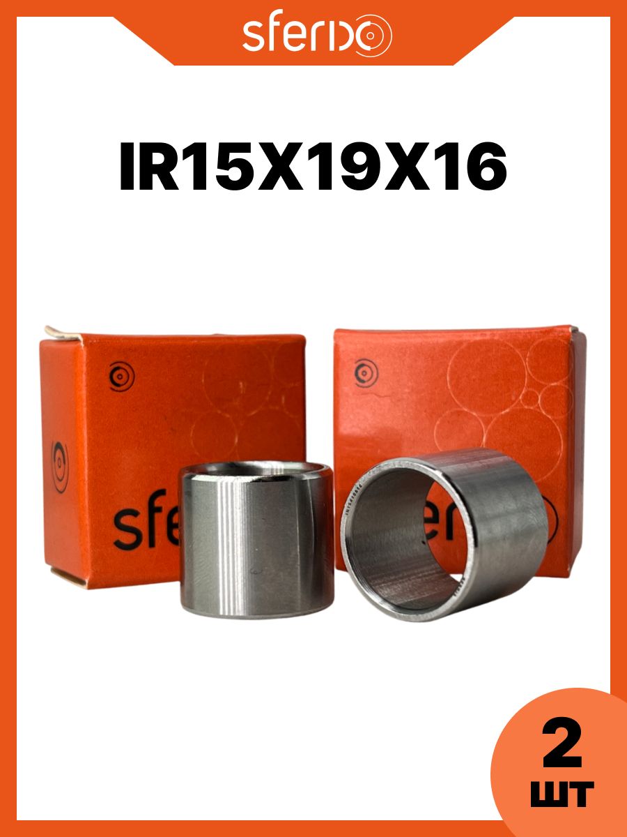 Втулка IR15X19X16 SFERIX 15*19*16 (комплект 2 шт.)