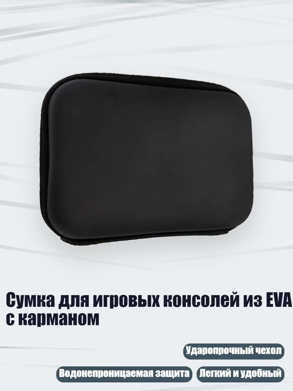 Сумка для игровых консолей из EVA с карманом