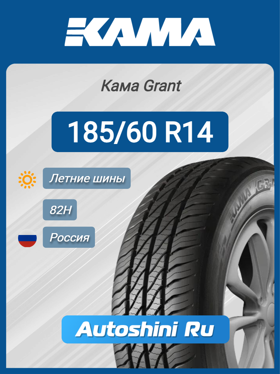 Шины летние Кама Grant 185/60 R14 82H