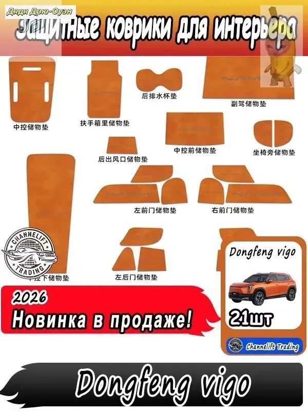 Защитные коврики для интерьера Dongfeng vigo, Dongfeng vigo аксессуары, Dongfeng vigo для в салон автомобиля подарок
