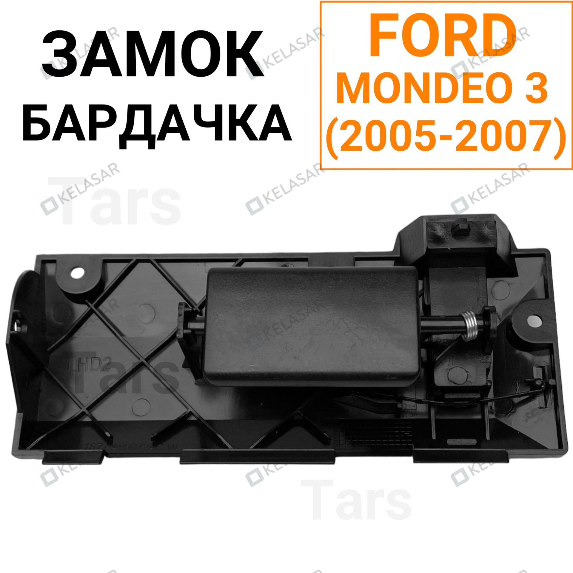 Замок бардачка для Ford Mondeo 3