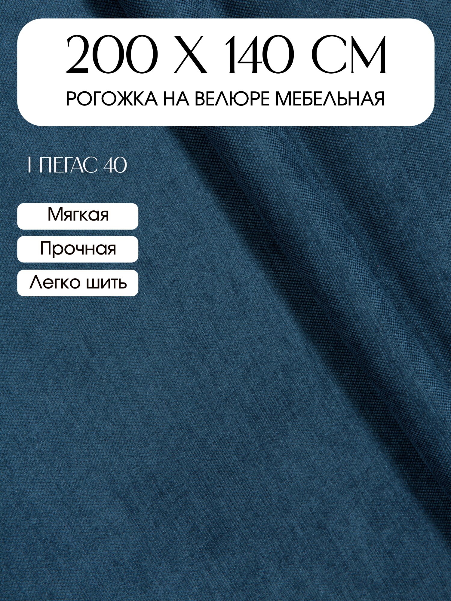 Мебельная ткань велюр 200х140 см Пегас 40