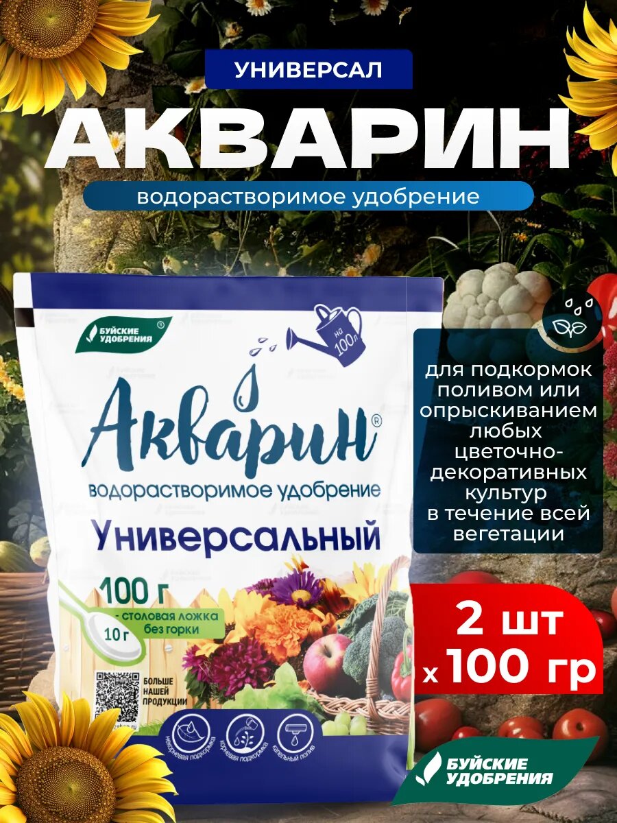 Акварин Универсальный водорастворимое удобрение, 2шт по 100г