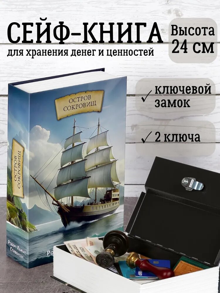 Книга сейф AXLER шкатулка с ключом для денег, металлическая с замком, Остров сокровищ , 240х155х55 мм