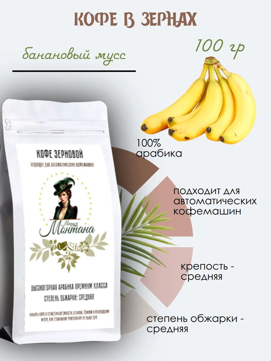 Мадам Монтана кофе "банановый мусс" в зёрнах (100 гр) - арабика