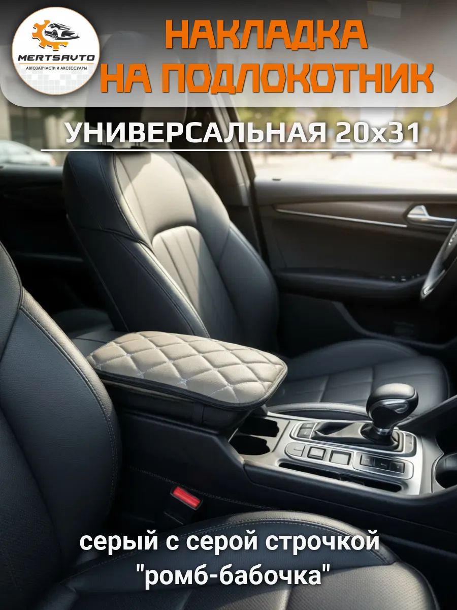 Накладка на подлокотник 20х31, цвет: серый с серой строкой ромб бабочка