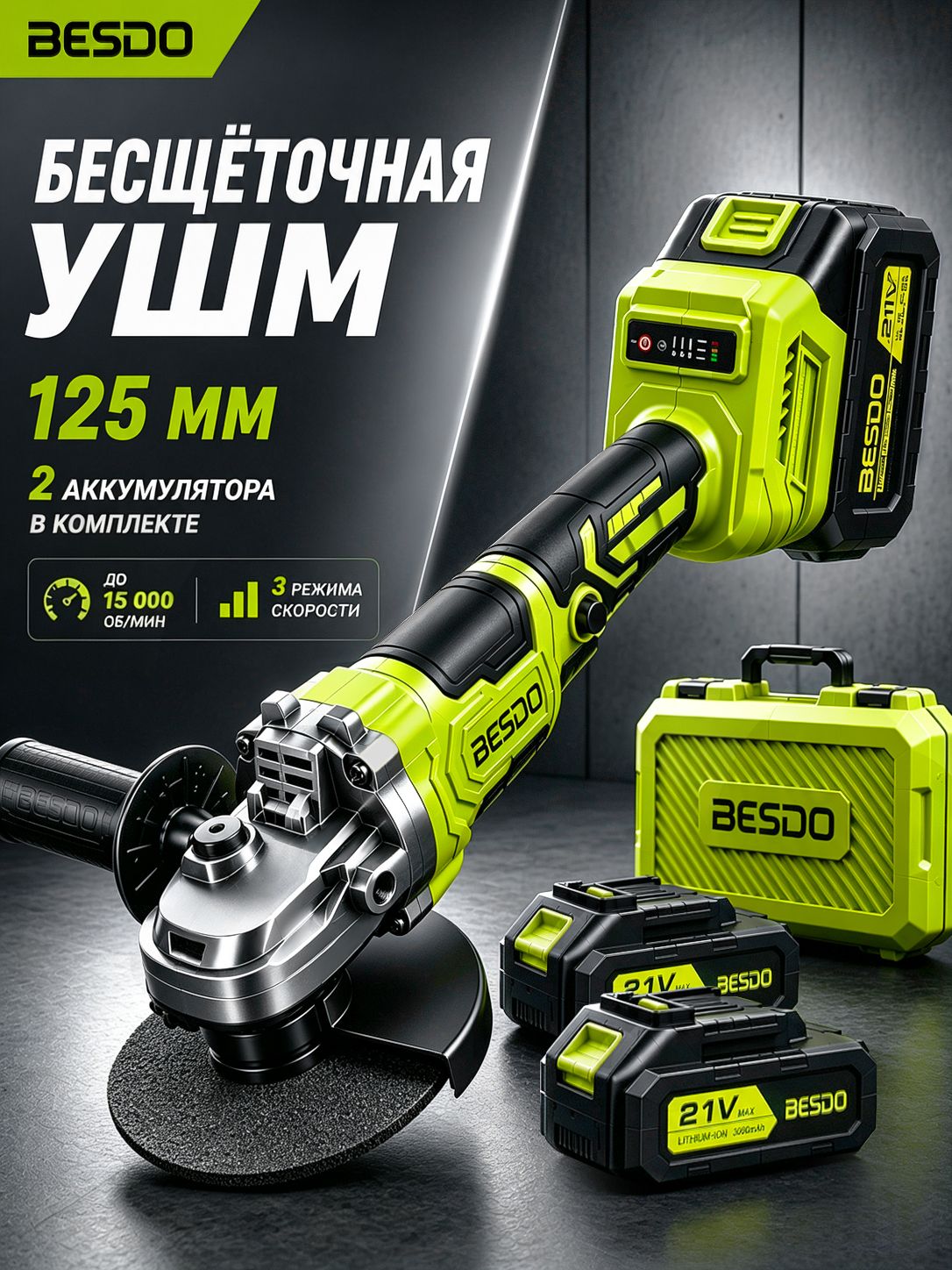 BESDO 19pro аккумуляторная бесщёточная болгарка 125 мм, 21В, 2 аккумулятора, УШМ с регулировкой оборотов в кейсе для резки плитки, керамогранита, шлифовки и полировки