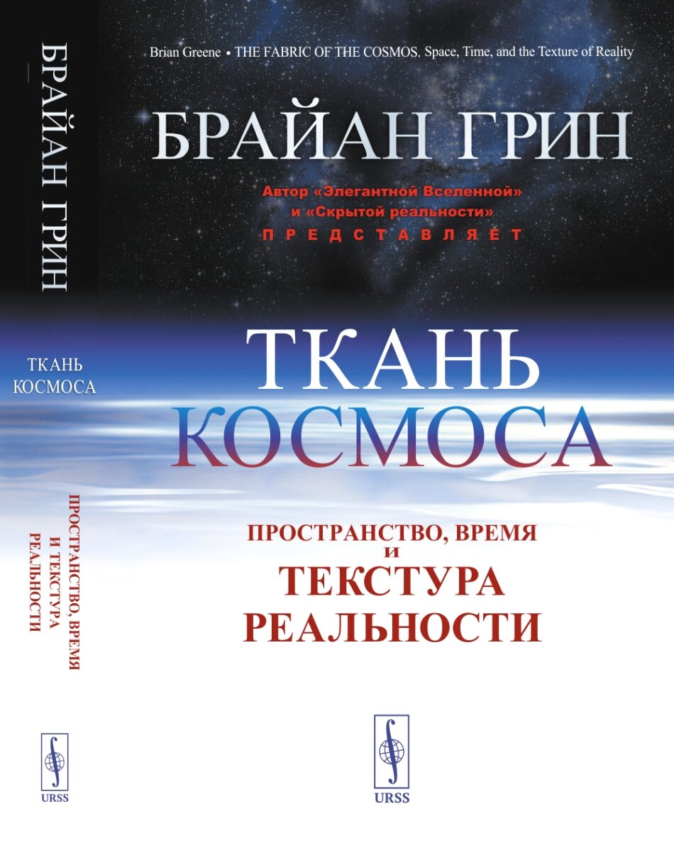 Ткань космоса: Пространство, время и текстура реальности. Пер. с англ.