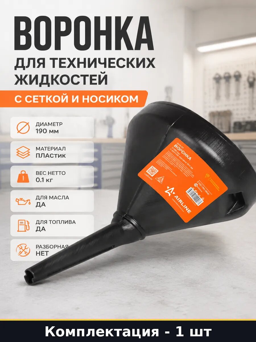 Воронка для технических жидкостей с сеткой и носиком, пластиковая, диаметр 190 мм, длина 35 см, для авто и гаража
