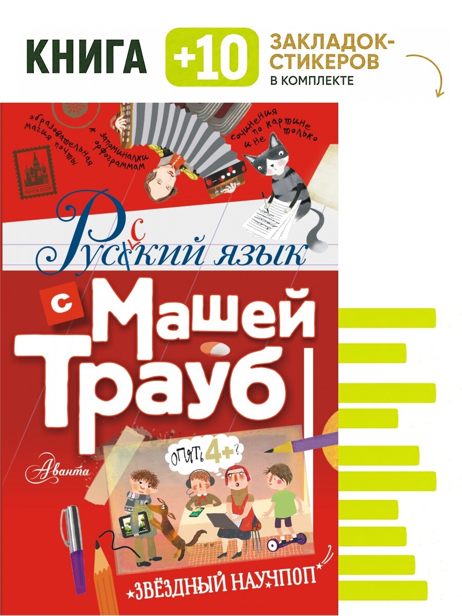 Русский язык с Машей Трауб. Комплект: книга + 10 закладок-стикеров
