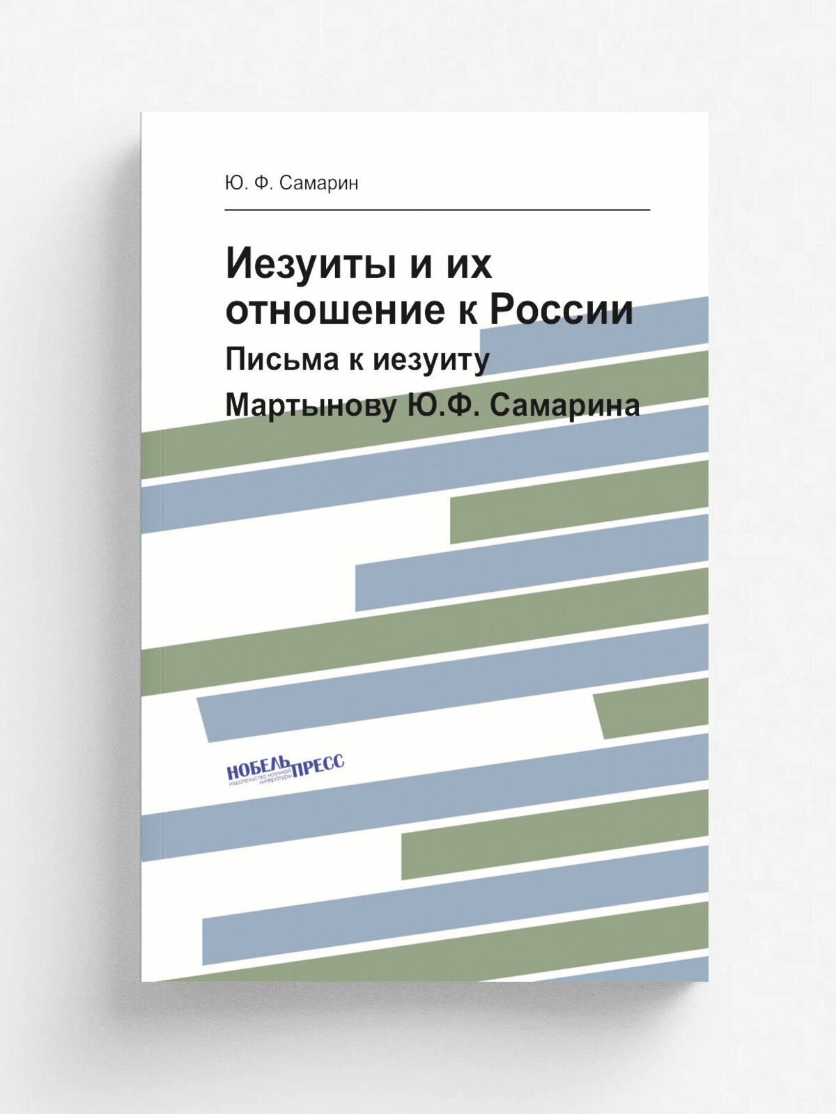 Иезуиты и их отношение к России. Письма к иезуиту Мартынову Ю. Ф. Самарина