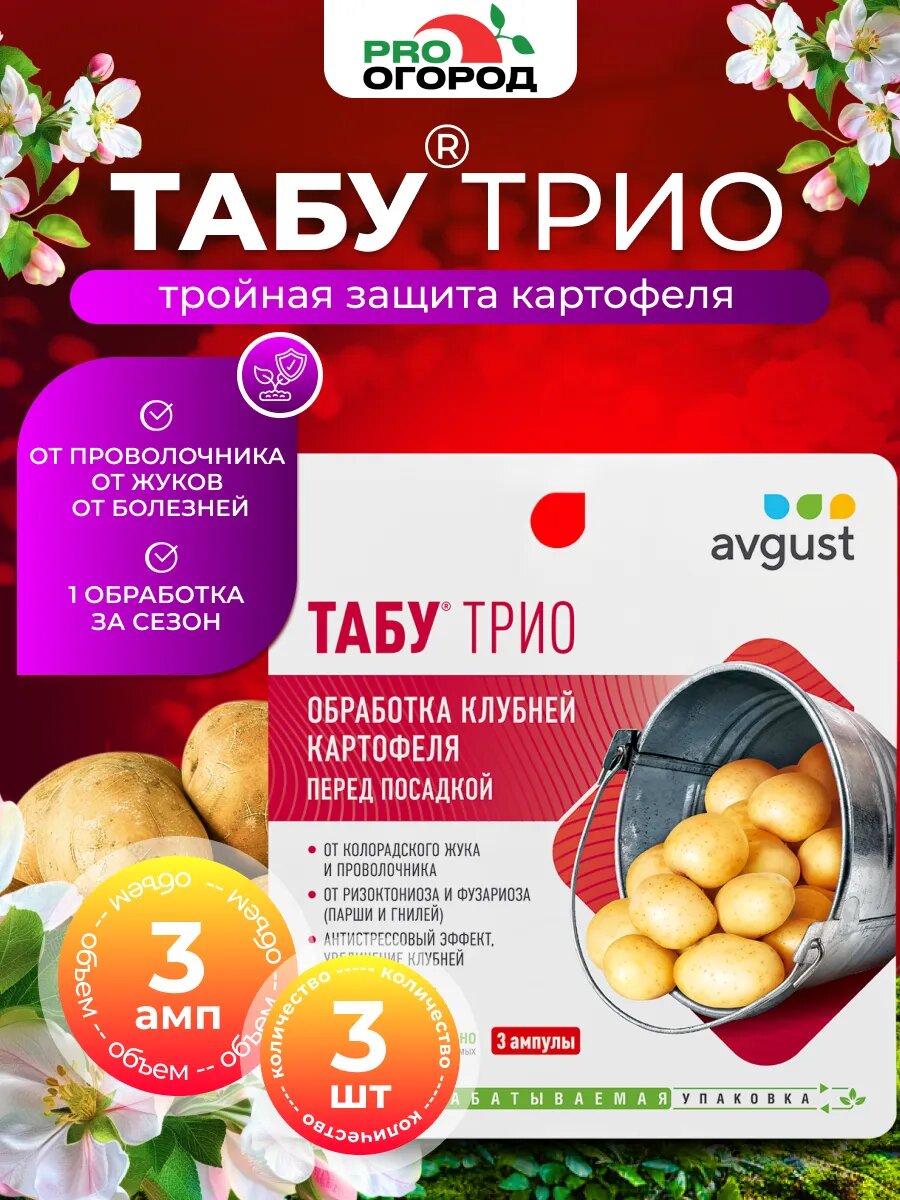 Табу Трио для обработки картофеля, 3шт
