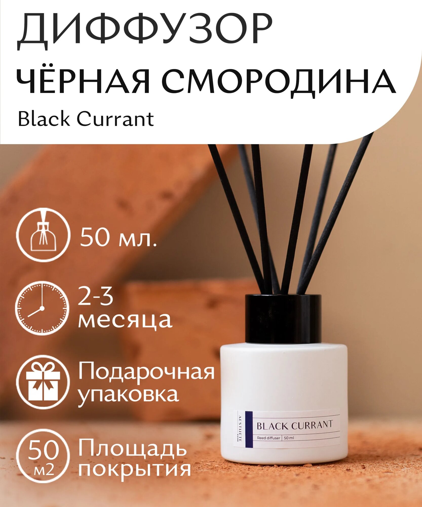 Ароматический Диффузор с палочками, интерьерный для дома с ароматом "Черная Смородина" Black Currant 50 мл.