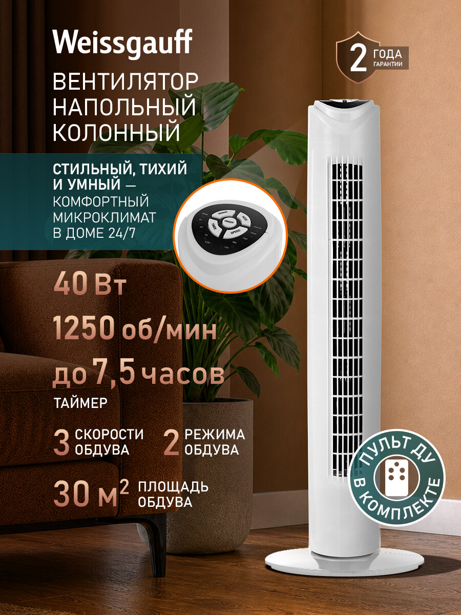 Weissgauff Напольный вентилятор колонный WFC-80 W, Мощность 40 Вт, 3 режима скорости, Дистанционное управление, 2 режима обдува, Таймер до 7,5 часов, Автоматическое вращение, Покрывает площадь до 30 м², Угол обдува 70 градусов , белый, черн