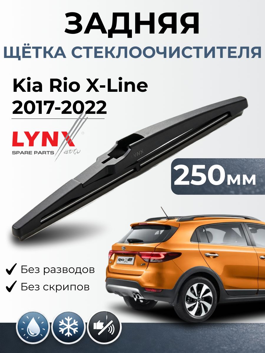 Дворник задний Kia Rio X-Line (1) / Киа Рио Икс Лайн (1) рест. / 2017 - 2022 / Щетка стеклоочистителя задняя LYNXauto LR25T