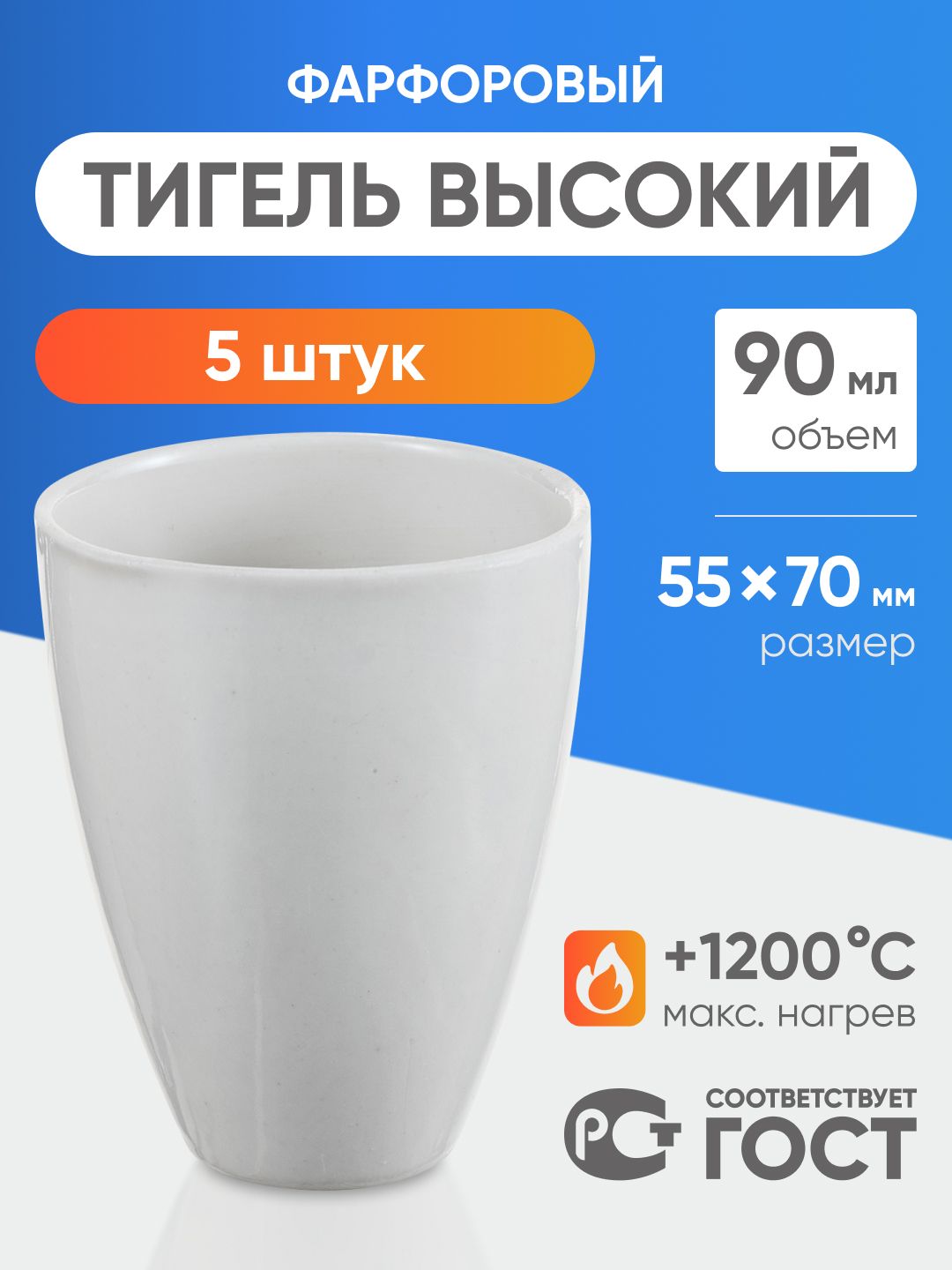 Тигель фарфоровый высокий №5, 90 мл (5 шт) 55 мм х 70 мм, ГОСТ 9147-80