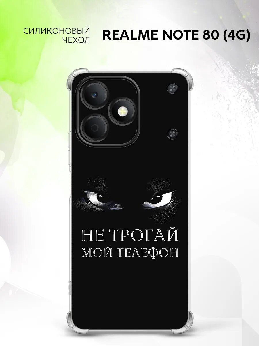 Чехол на Realme Note 80 (4G), Реалми Нот 80 (4Г) бампер, противоударный, с картинкой не трогай мой телефон Беззубик