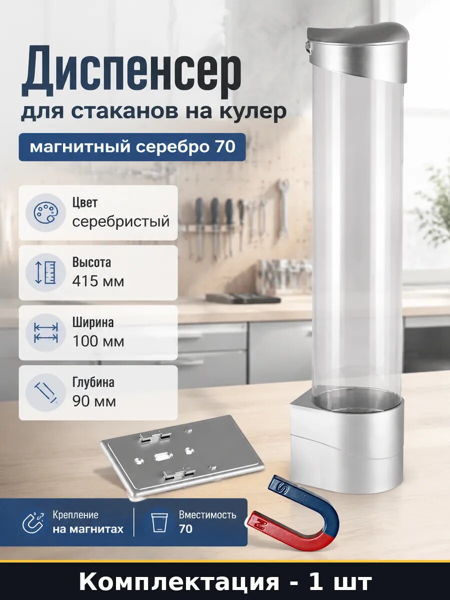 Диспенсер для стаканов на кулер магнитный серебро 70