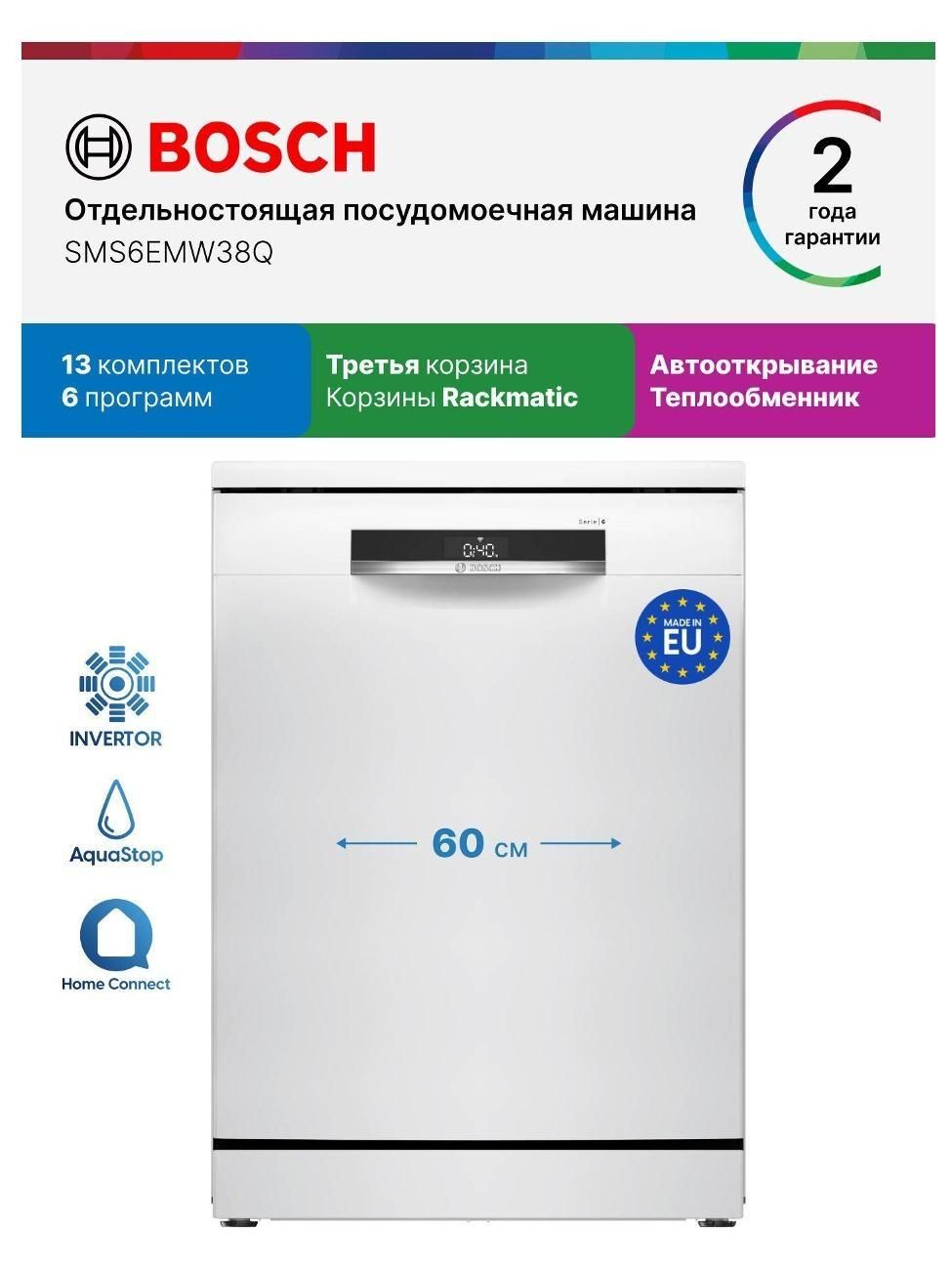 Bosch Посудомоечная машина SMS6EMW38Q 60 см Serie 2, 13 комплектов, 6 программ, отдельностоящая, теплообменник, инвертор, 3-я корзина VarioDrawer, корзины Rackmatic, автооткрывание, AquaStop, белая