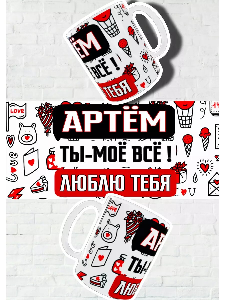 Именная кружка «Артём, люблю тебя» — тёплый и душевный подарок для любимого человека
