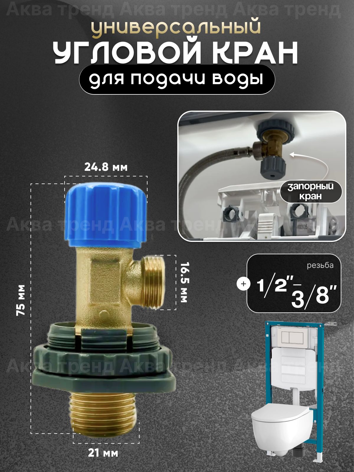 Угловой кран для подачи воды в инсталляцию 1/2-3/8 универсальный