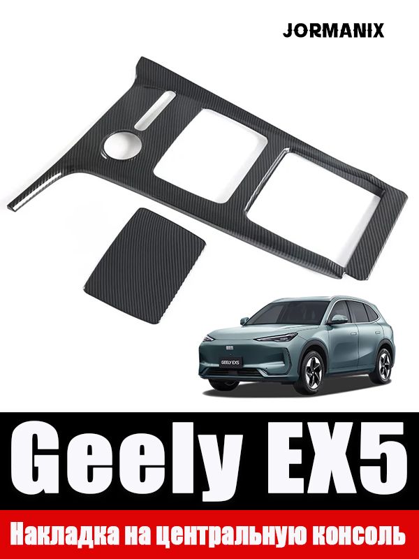Защитный кожух рычага переключения передач, подходит для Geely EX5, автозапчасти Джили EX5, высокое качество