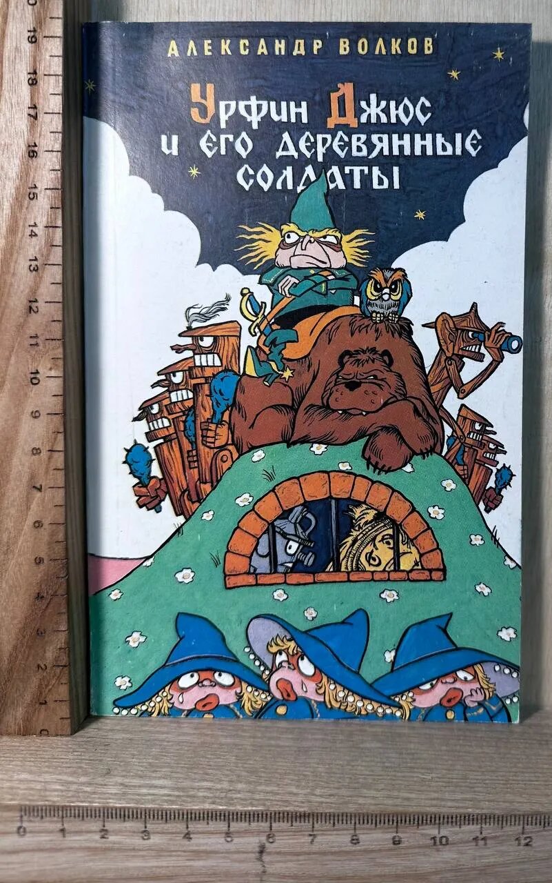Урфин Джюс и его деревянные солдаты