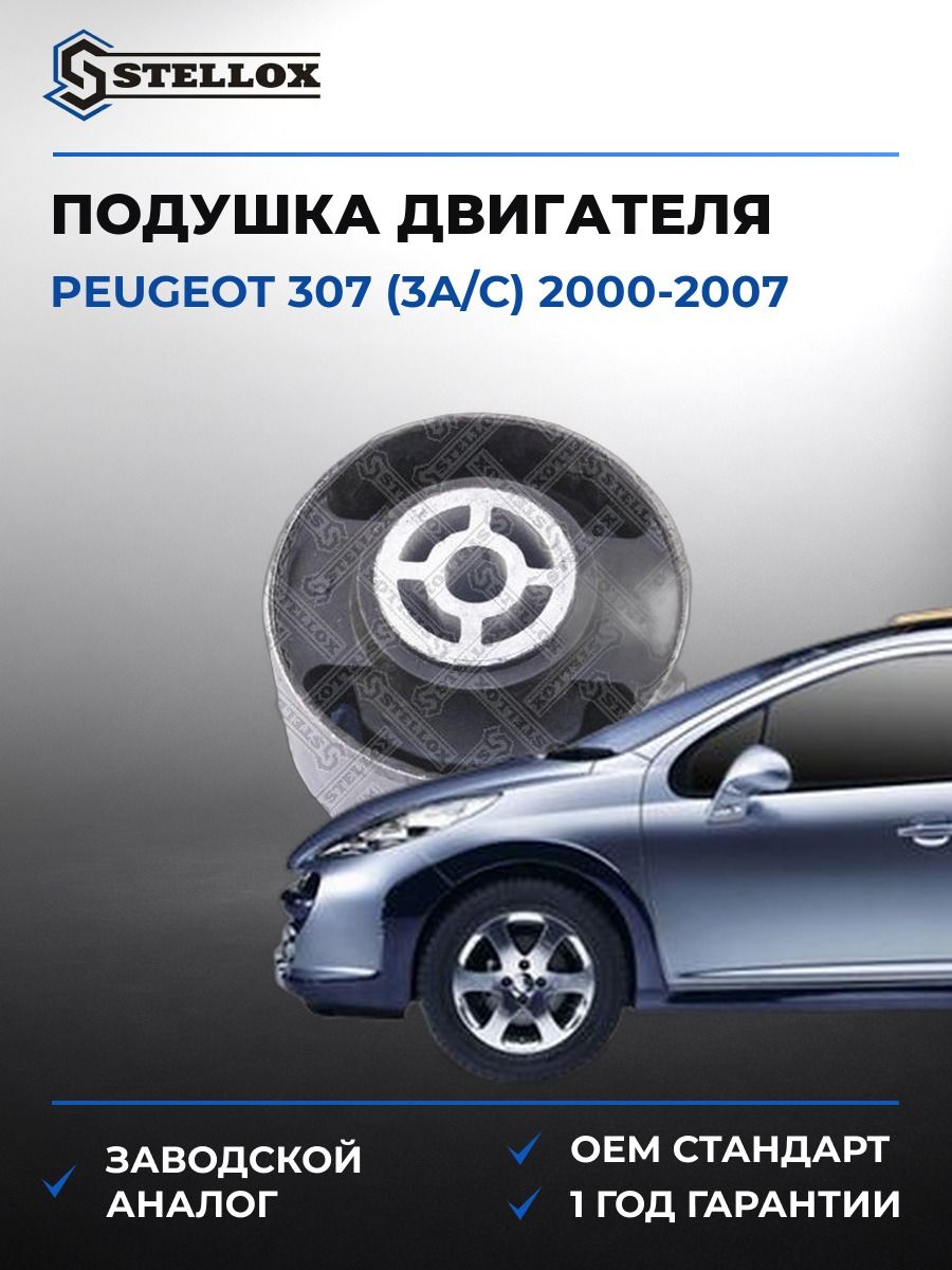 Подушка двигателя задняя Stellox 7211381SX Пежо 307 Peugeot 307 2000-2007