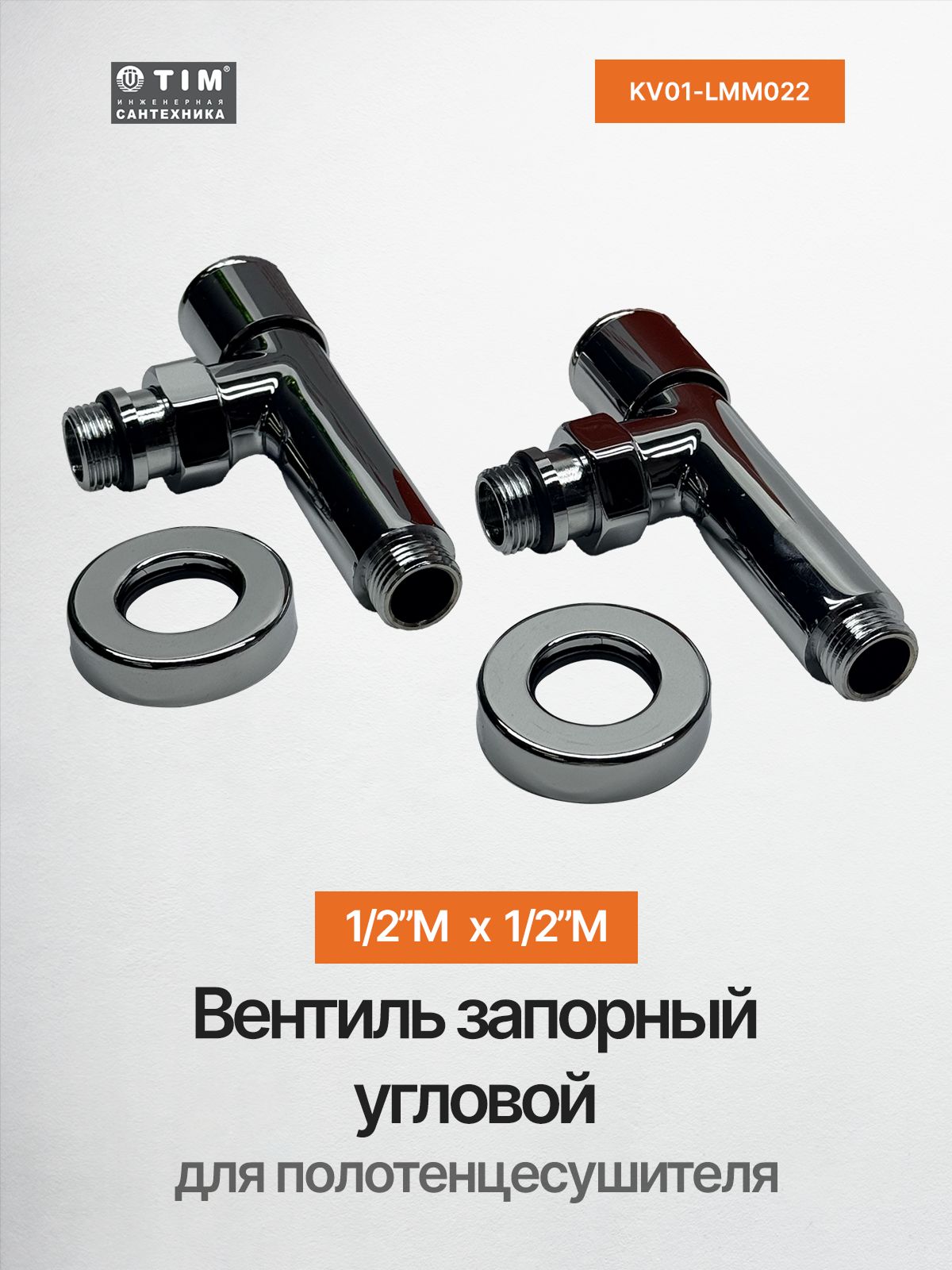 Вентиль угловой для полотенцесушителя (пара) TIM KV01-LMM022, 1/2"x 1/2" НР/НР