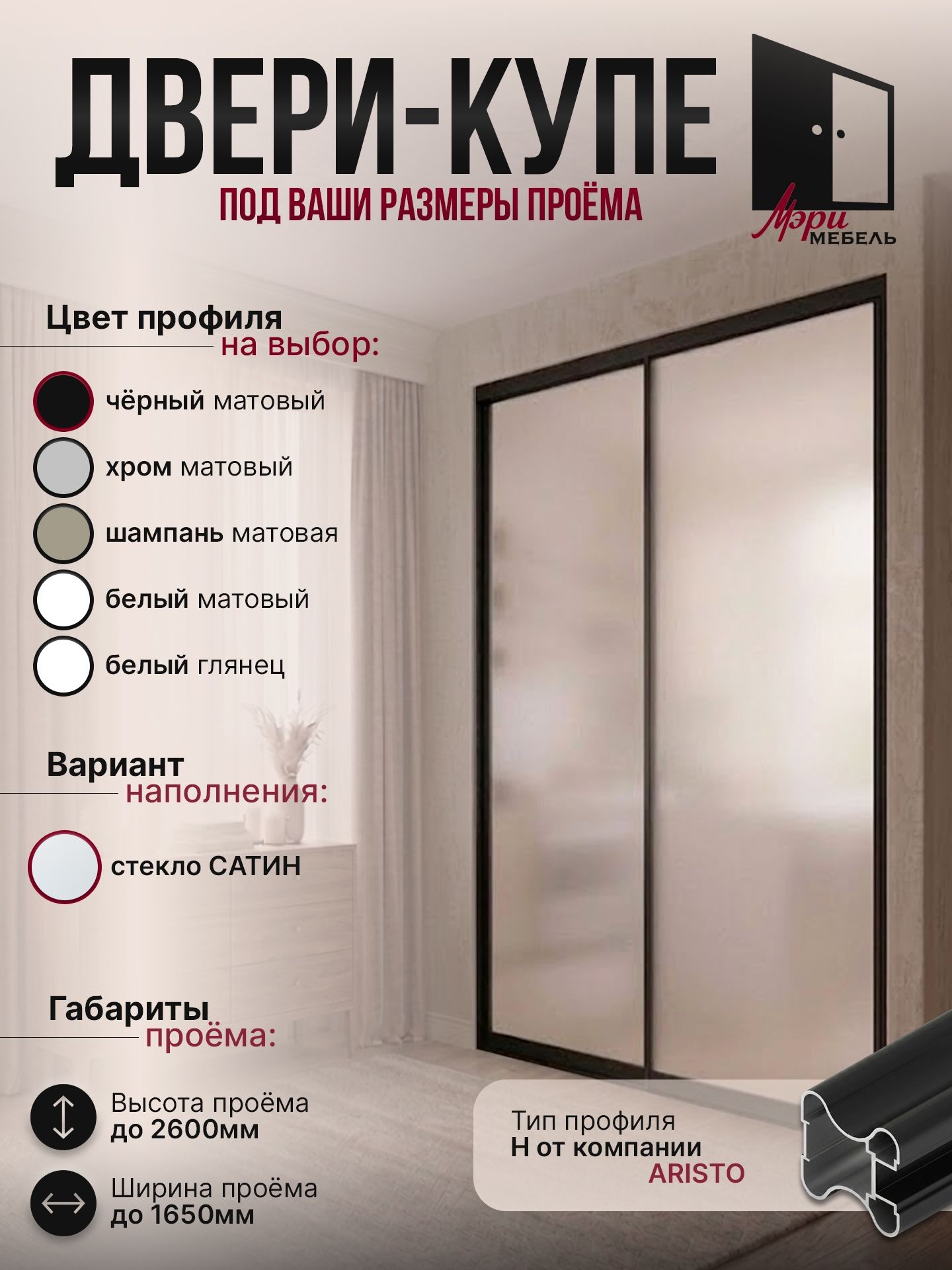 Раздвижные двери купе для гардеробной и шкафов купе со стеклом сатин в проем по высоте - до 2600мм, по ширине - до 1650мм. Комплект 2шт.