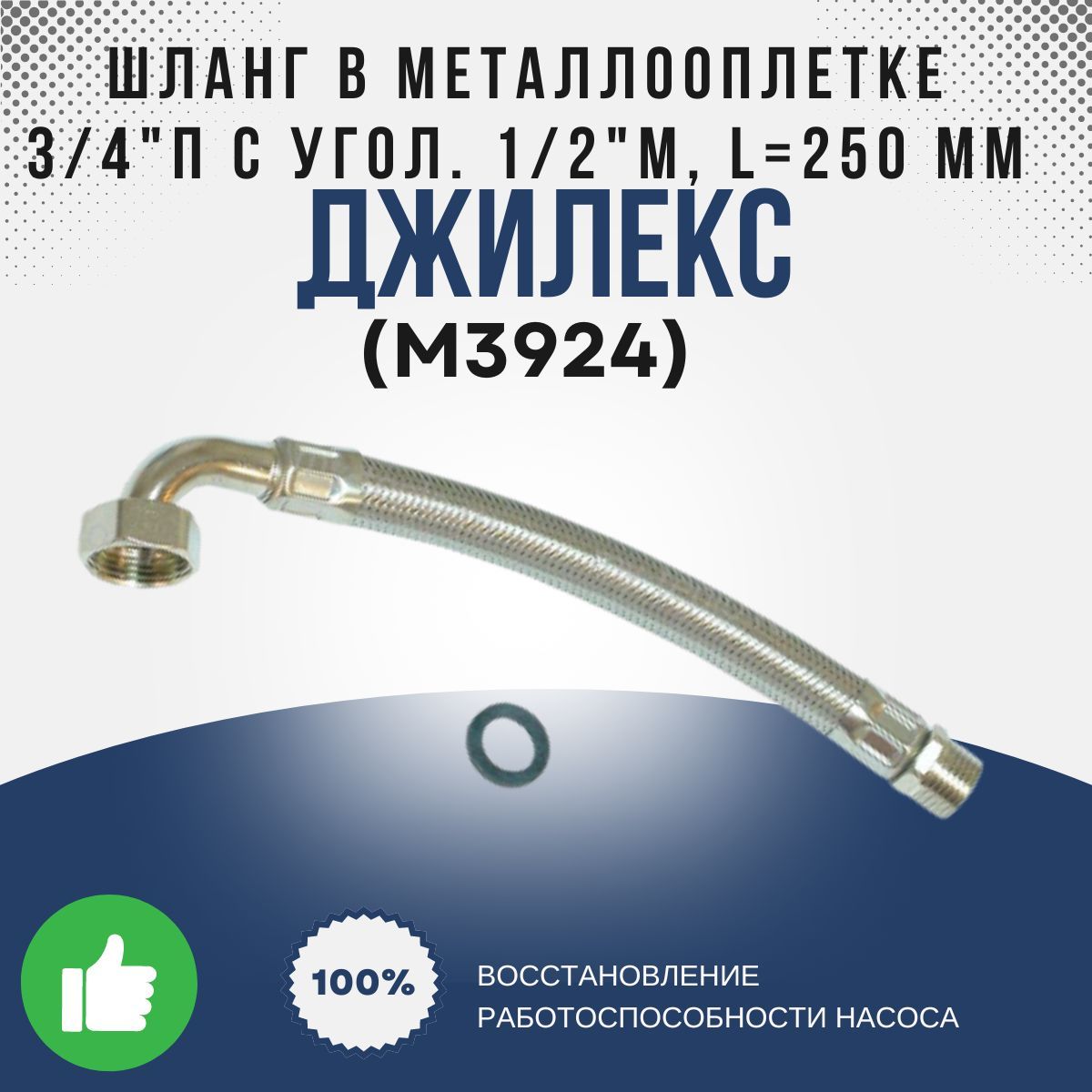 Джилекс Шланг в металлооплетке 3/4"П с угол. 1/2"М, L 250 мм, нерж. (D18) (М3924k)