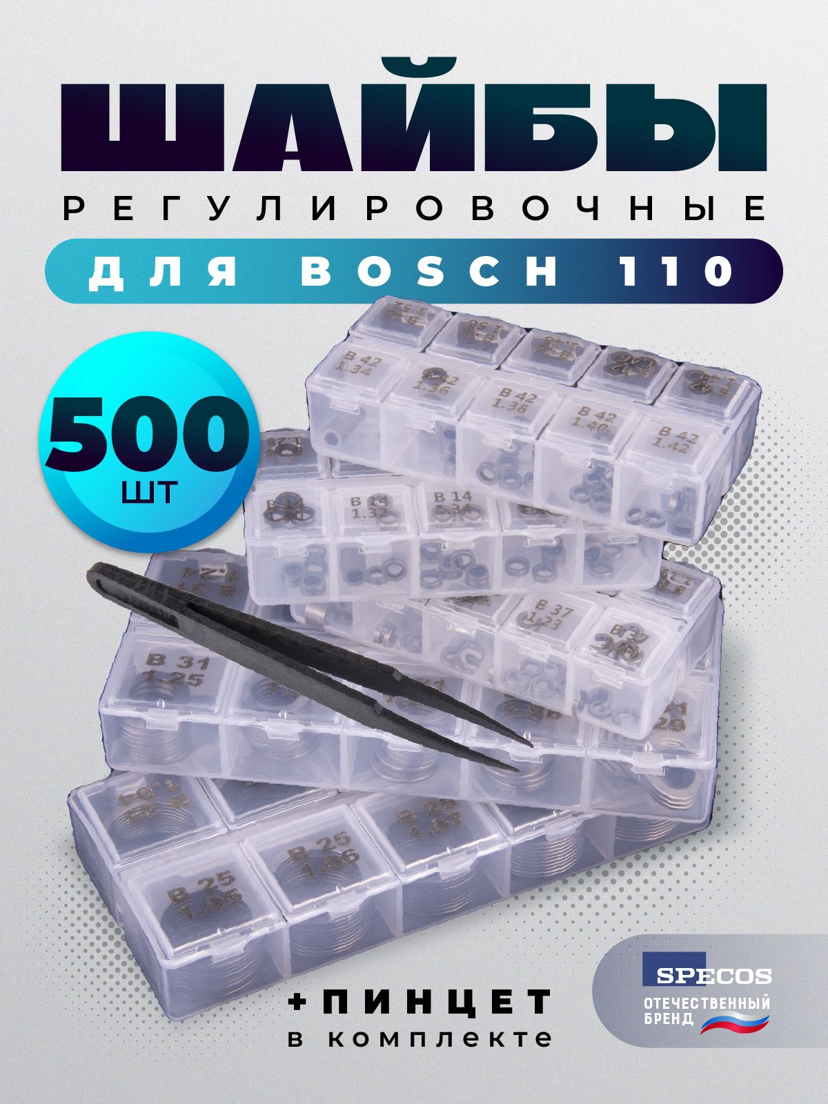 Регулировочные шайбы Bosch 110 серии SPECOS H110