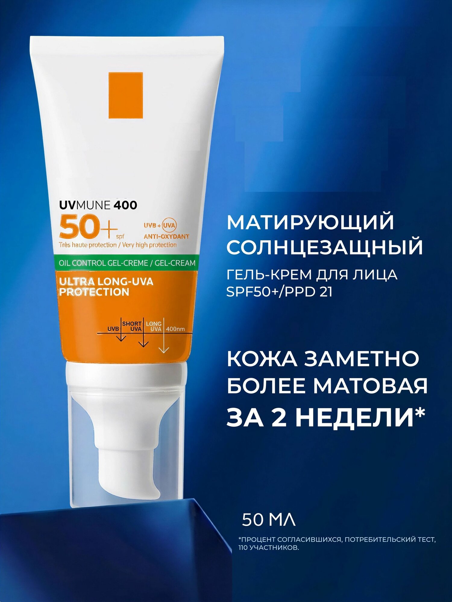 Anthelios UVMUNE 400 SPF 50+ Матирующий солнцезащитный крем-гель для лица и кожи вокруг глаз, 50 мл
