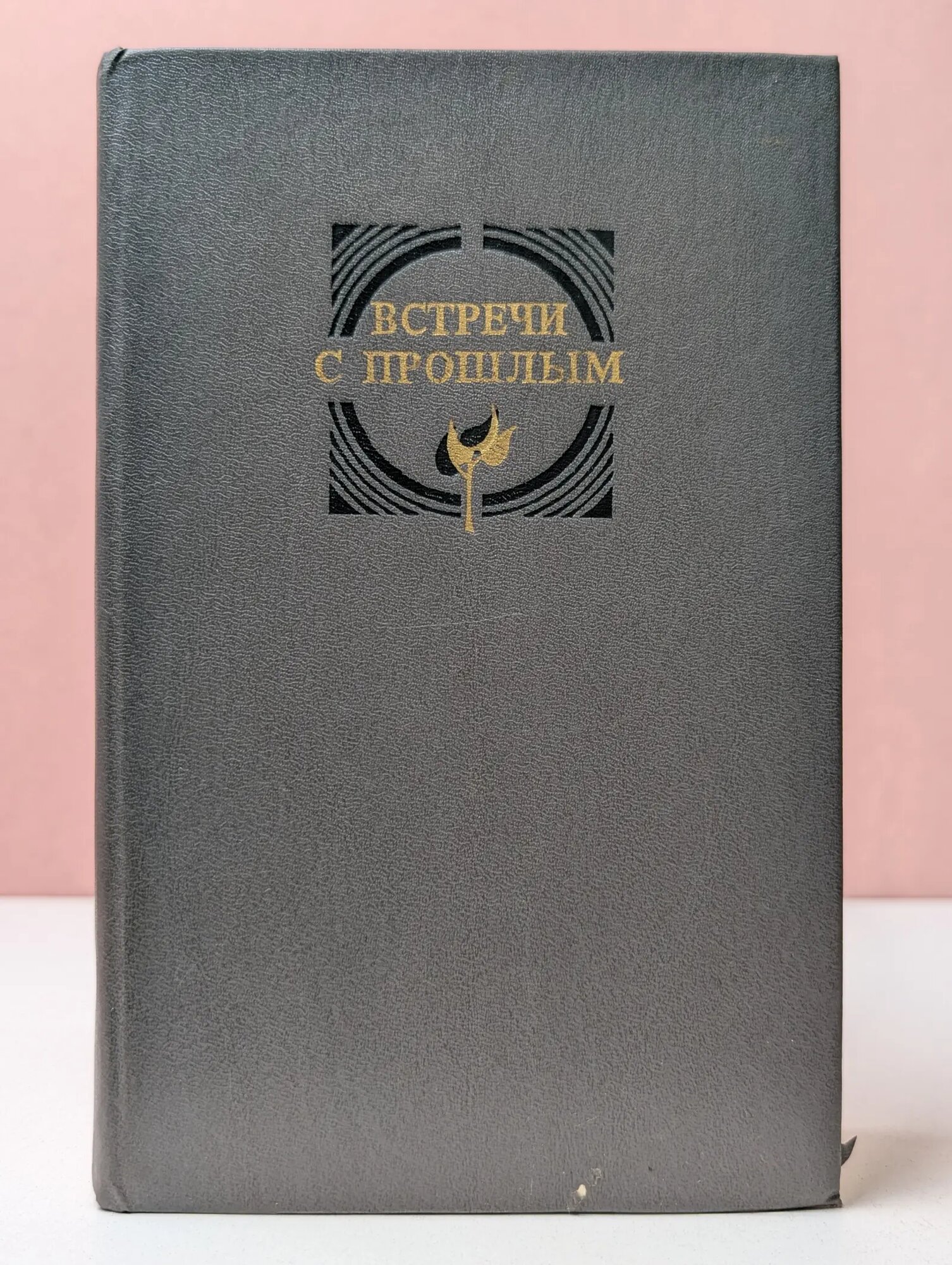 Встречи с прошлым. Выпуск № 7 Сборник 1990